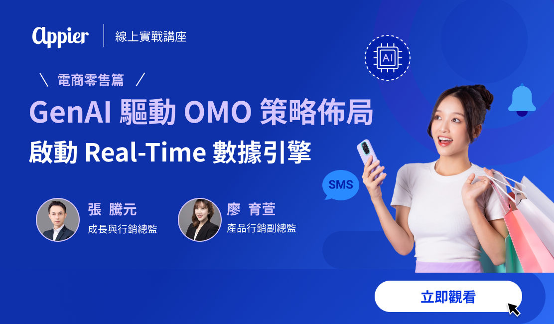 【線上研討會精彩回顧｜零售電商妝篇】GenAI 驅動 OMO 策略佈局，啟動 real-time 數據引擎｜Appier